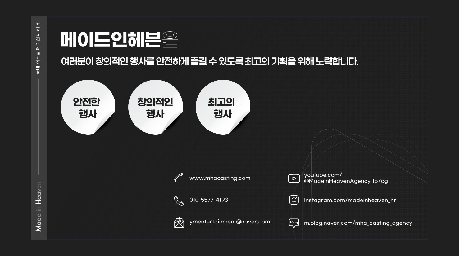 Made in Heaven l Entertainer Casting Agency :: 연예인섭외 :: 메이드인헤븐 l 업계 행사 ...